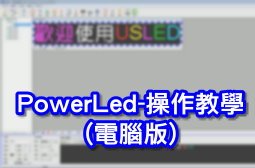 影音專區-PowerLed(電腦版) | 譽昇光電科技